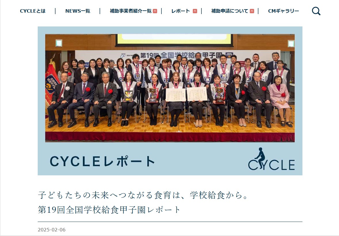 No.21「JKA Social Action SYCLEレポート」のご紹介 | 全国学校給食甲子園 食育を創る我が校の学校給食